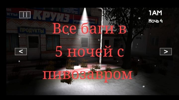 Все баги в 5 ночей с пивозавром