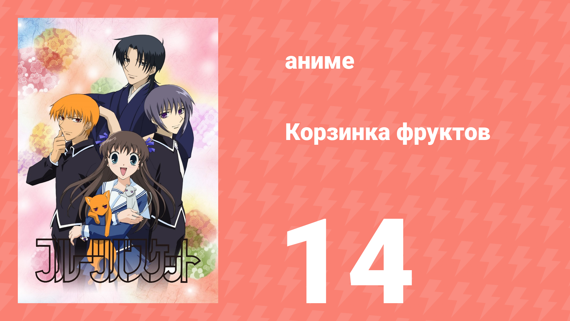 Корзинка фруктов 14 серия (аниме-сериал, 2001)