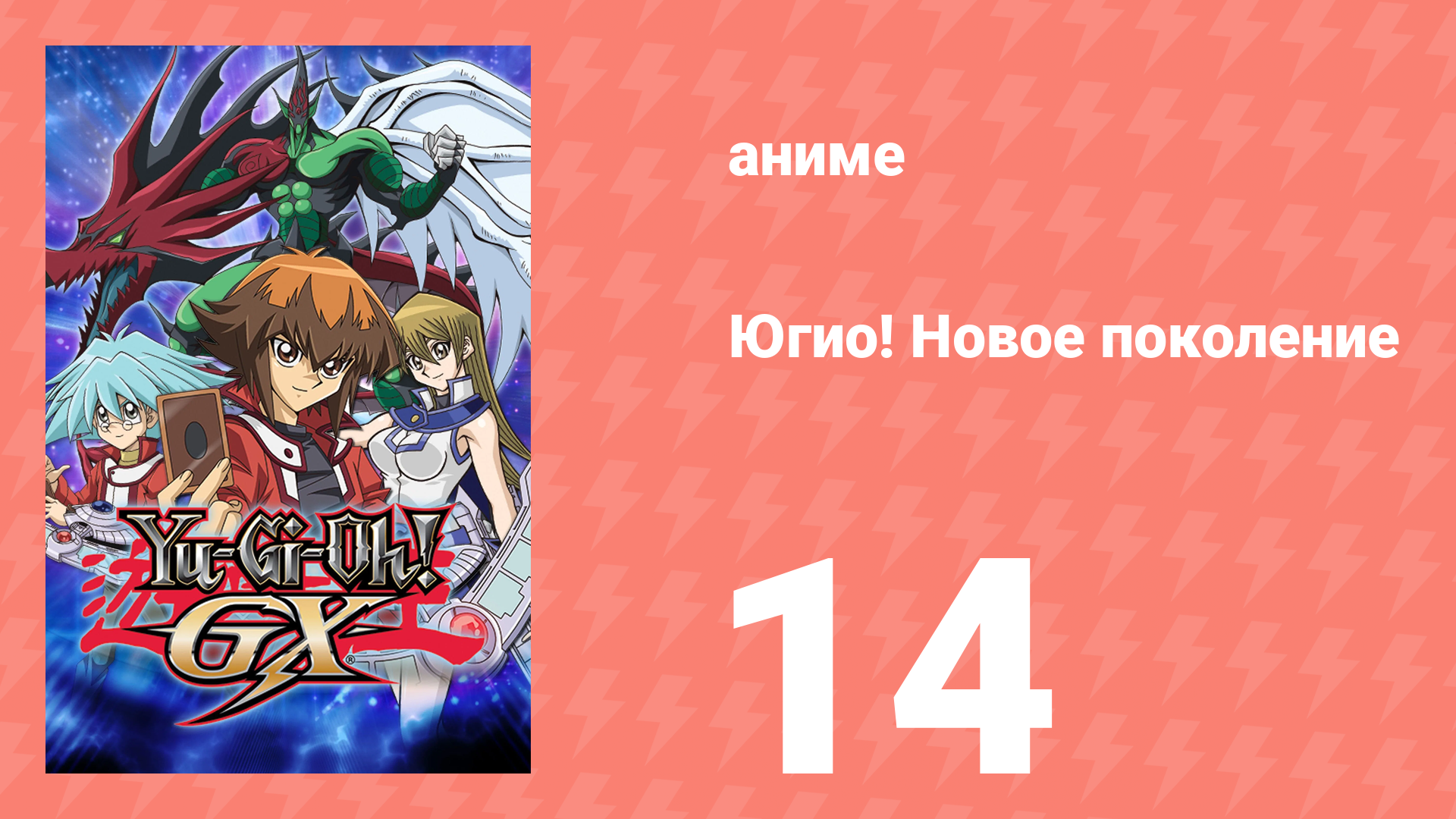 Югио! Новое поколение 1 сезон 14 серия (аниме-сериал, 2004)