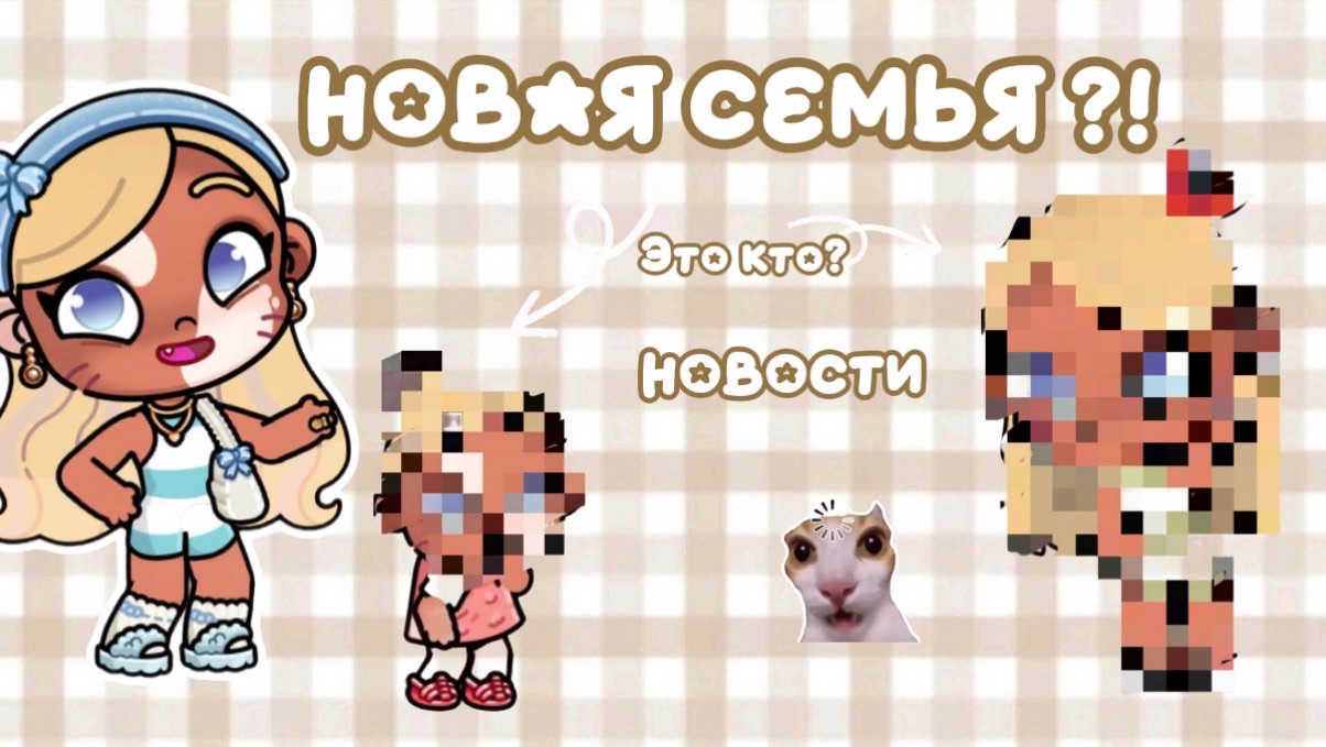 🦘НОВАЯ СЕМЬЯ??🧸//НУ А ТОЧНЕЕ ЧЛЕНЫ СЕМЬИ!!//В ОПИСАНИЕ!!//АВАТАР ВОРЛД//АВАТАР//АВ