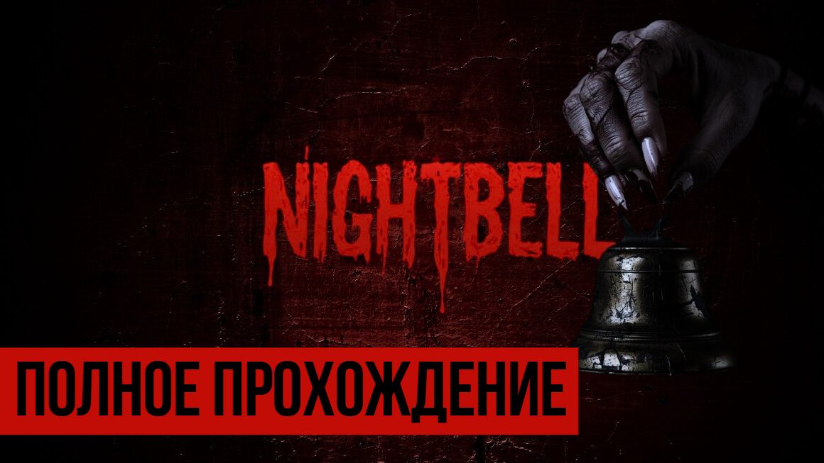 Nightbell ▶ Полное прохождение