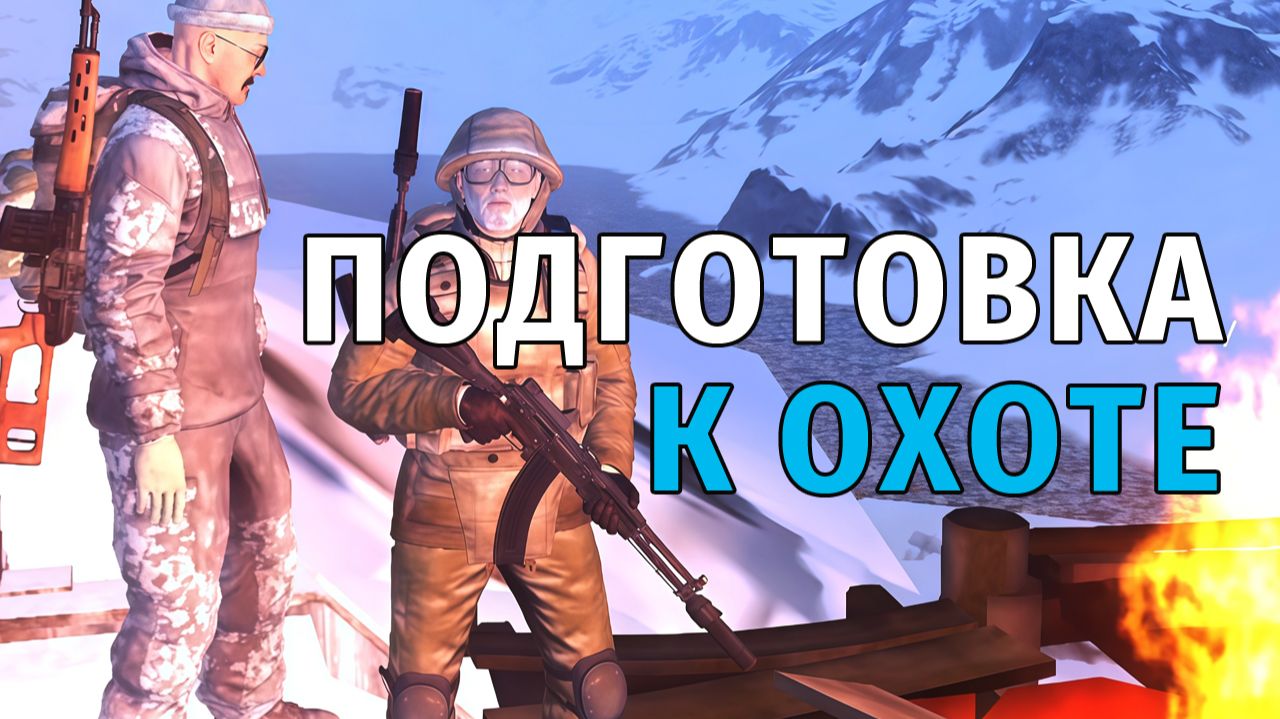 106. Подготовка к Охоте. Stay Out | RU2