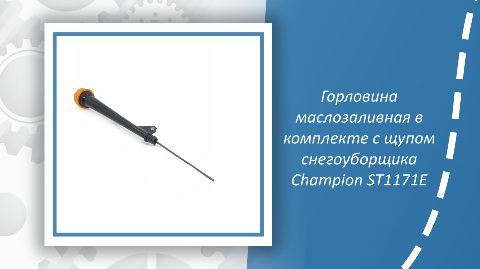 Горловина маслозаливная в комплекте с щупом снегоуборщика Champion ST1171E