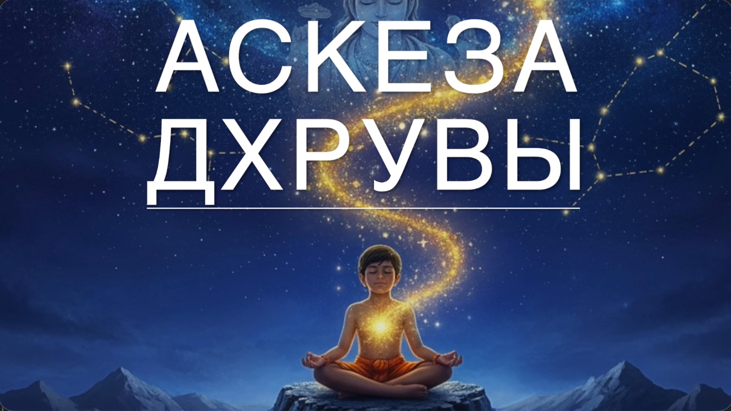 🌌 Аскеза 5-летнего мальчика Дхрувы, сотрясающая всю вселенную своей мощью. Из 9 выпуска Куладжи