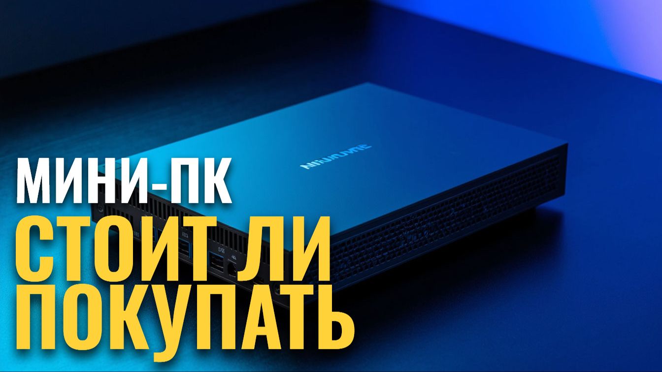 Какие мини‑ПК выбрать в 2026? Топ‑5 моделей для работы и развлечений
