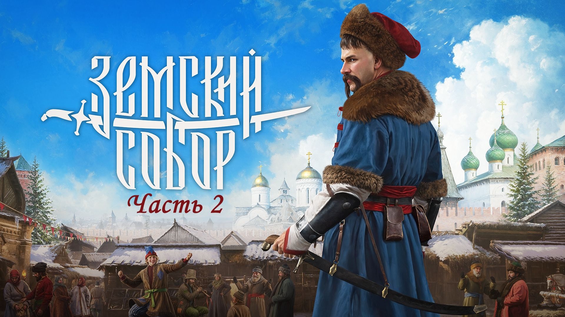 Земский собор. Прохождение. Часть 2.