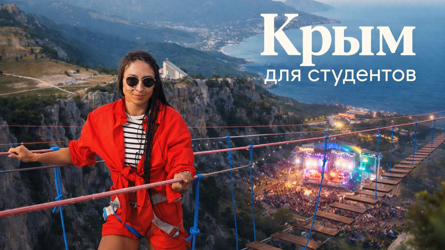 Крымские каникулы 16+. Топ мест для молодёжи