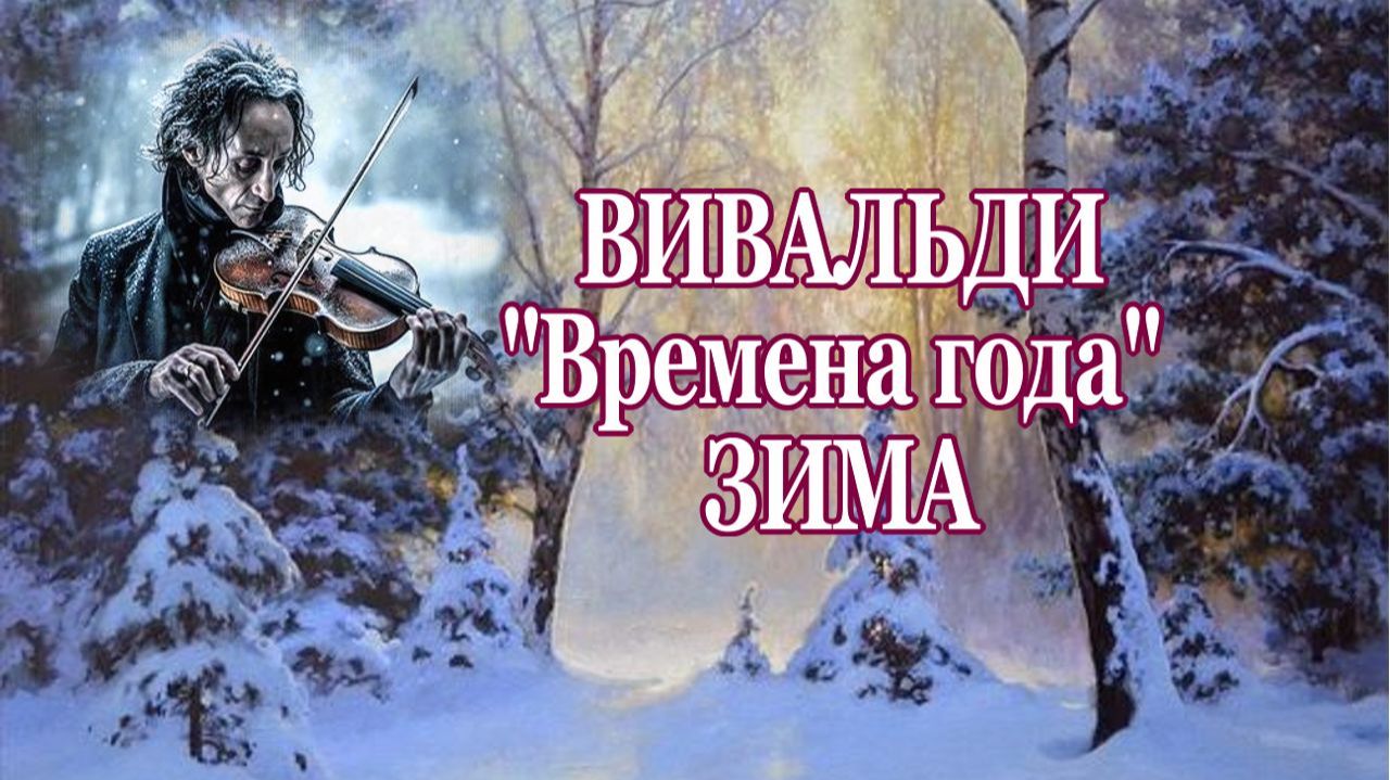 Вивальди Времена года Зима Шедевр во все времена!
