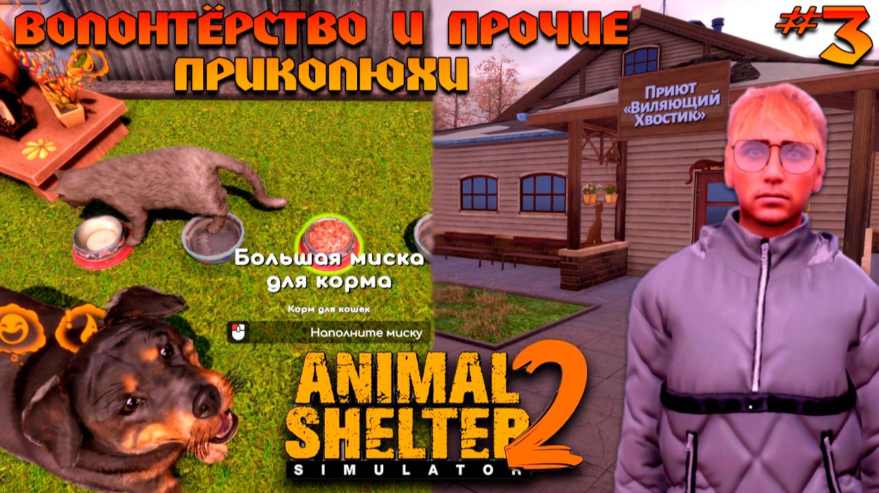 БОЛЬШОЕ ОБНОВЛЕНИЕ - МНОГО НОВЫХ ПРЕДМЕТОВ И ВОЗМОЖНОСТЕЙ 😯👍 | ANIMAL SHELTER SIMULATOR 2 #3
