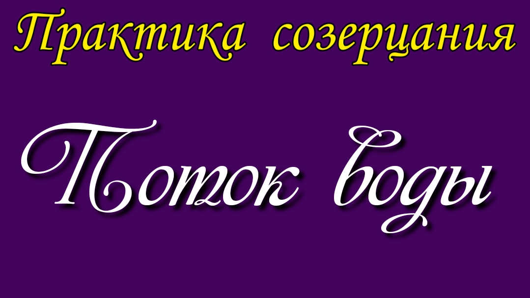 Поток воды