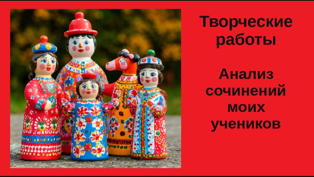 Творческие работы.Анализ сочинений моих учеников