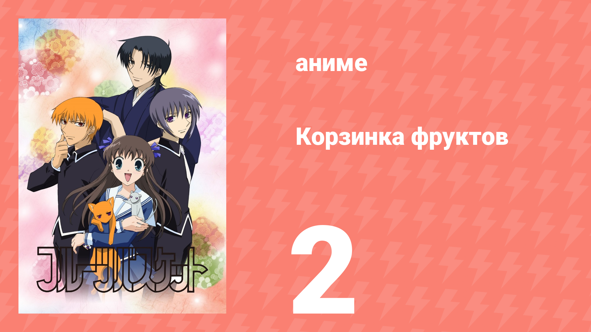 Корзинка фруктов 2 серия (аниме-сериал, 2001)