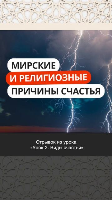 Мирские и религиозные причины счастья || Марсэль абу Али