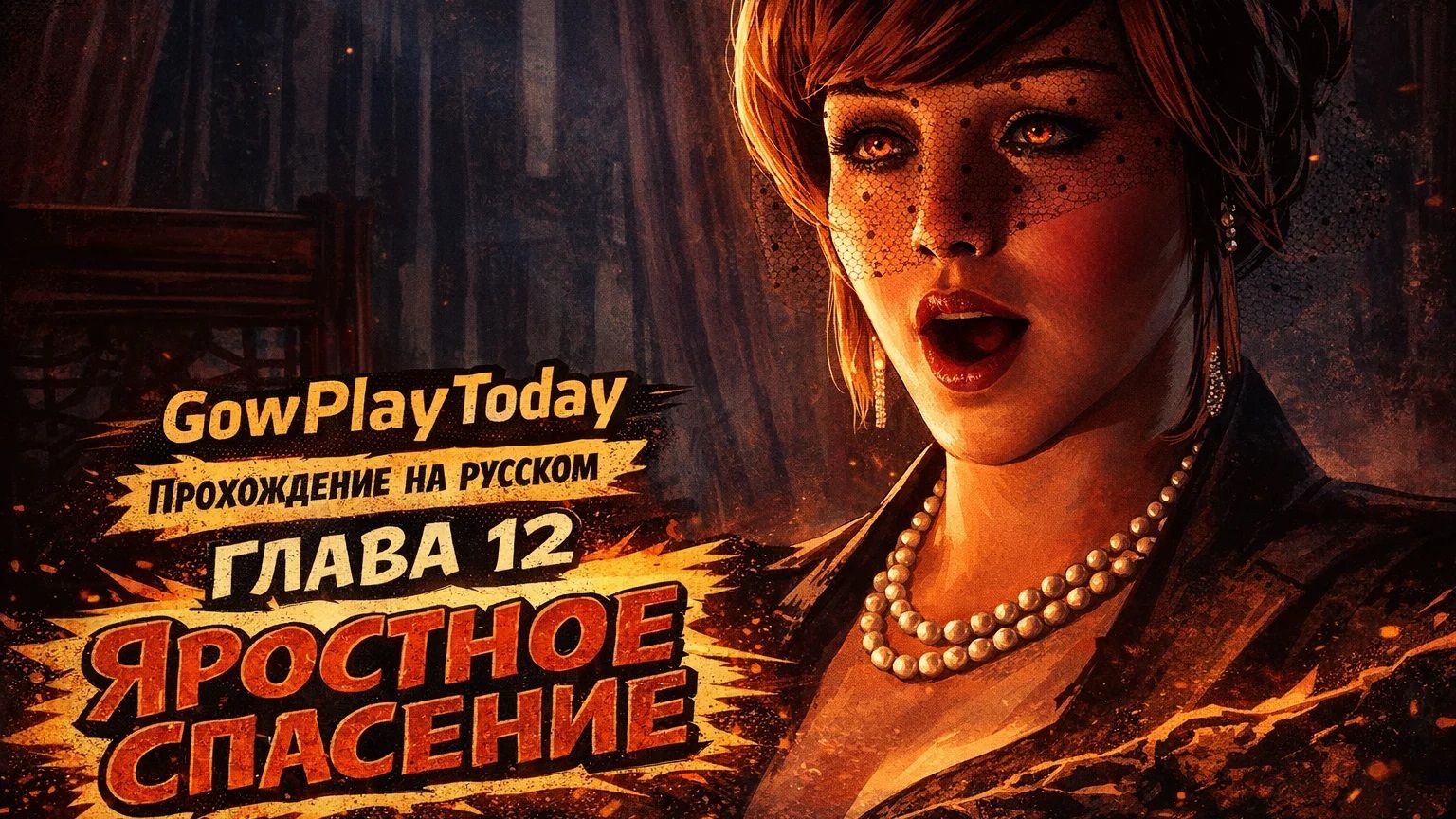 Vampire: The Masquerade  Bloodlines 2 Прохождение ГЛАВА 12 ЯРОСТНОЕ СПАСЕНИЕ