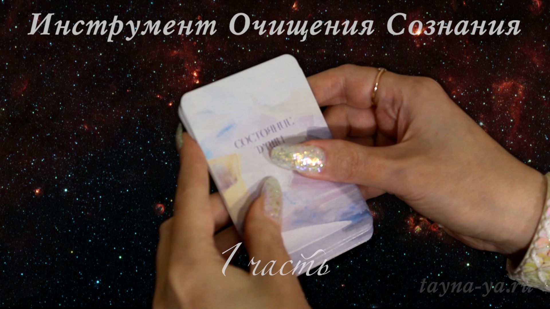 Инструмент Очищения Сознания № 6