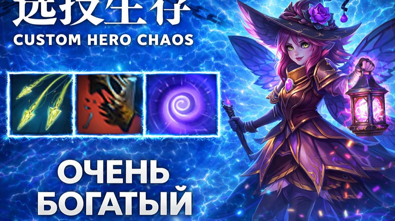 Тренер Конти стал мажором в CUSTOM HERO CHAOS DOTA 2
