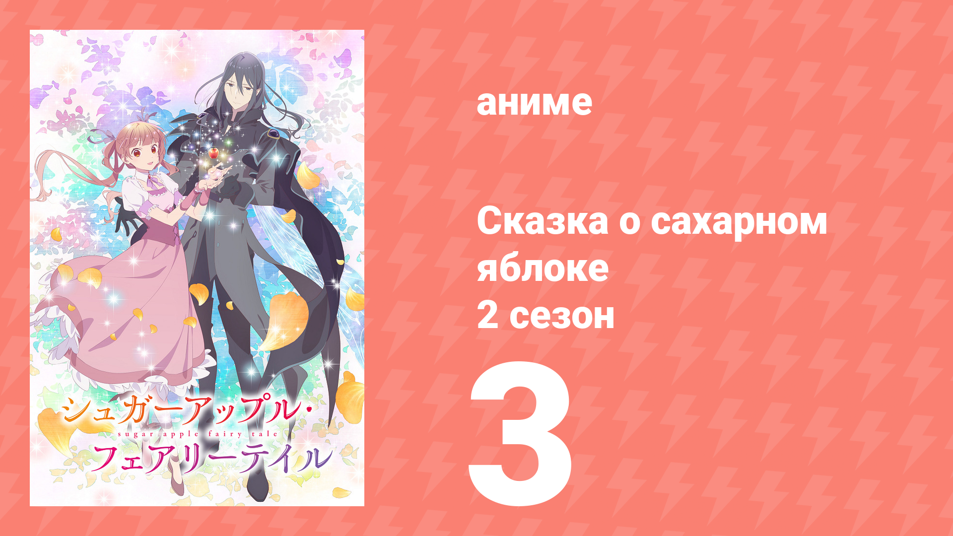 Сказка о сахарном яблоке 2 сезон 3 серия (аниме-сериал, 2023)