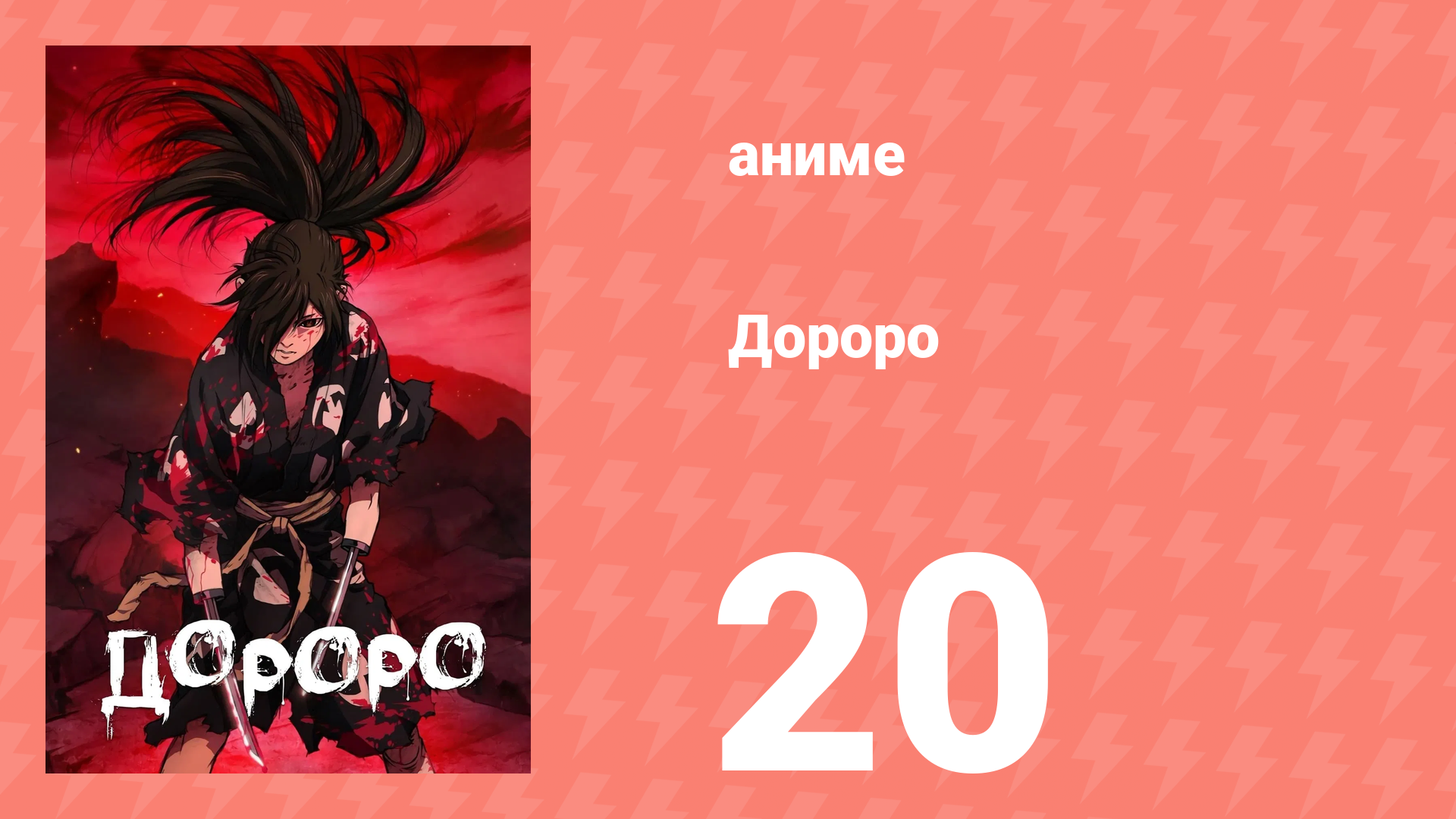Дороро 20 серия «История Нуэ» (аниме-сериал, 2019)