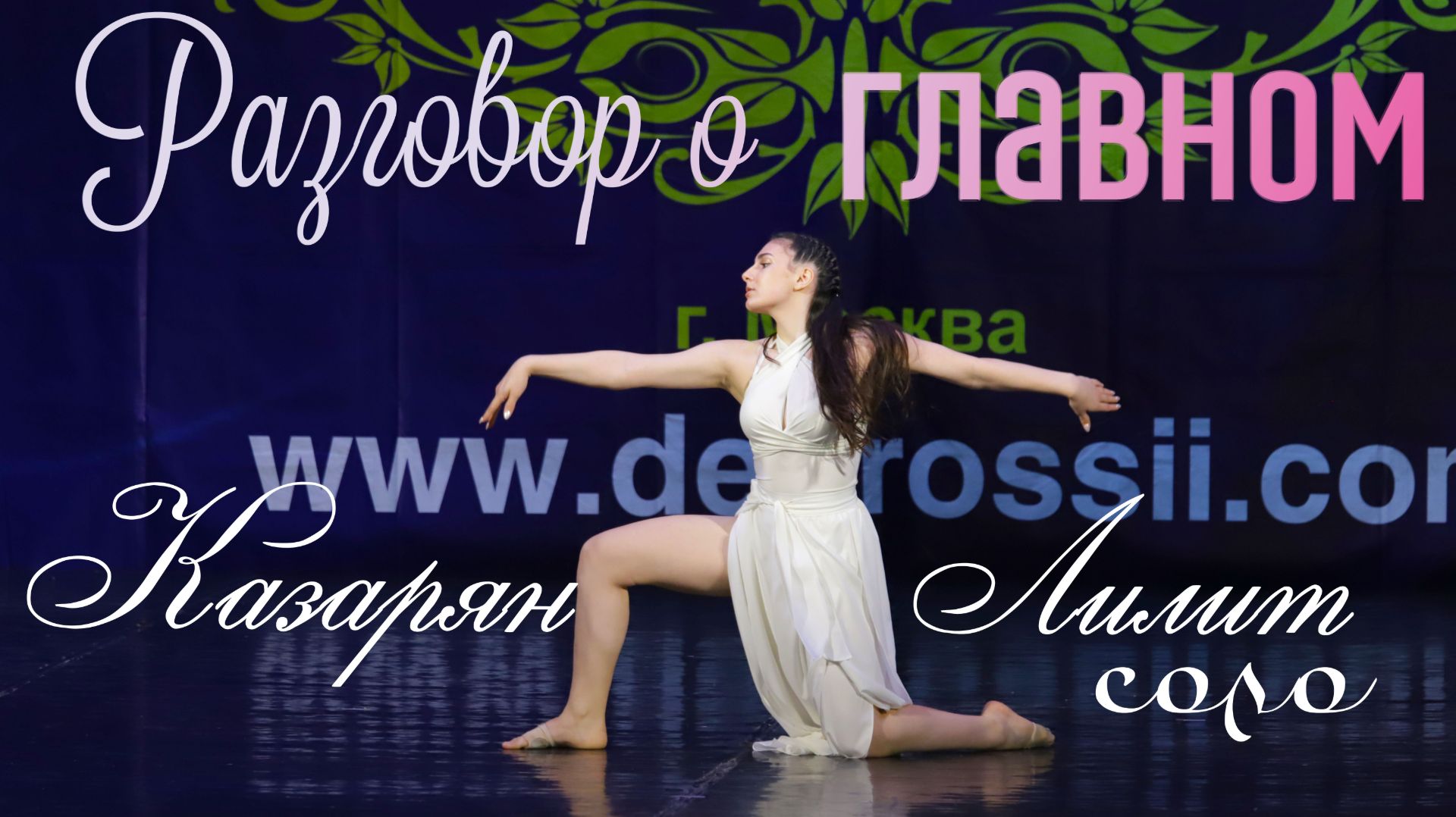 Разговор о главном / Московское время / 17.01.2026