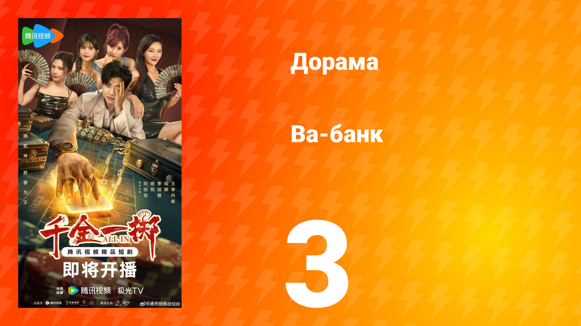 Ва-Банк 3 серия