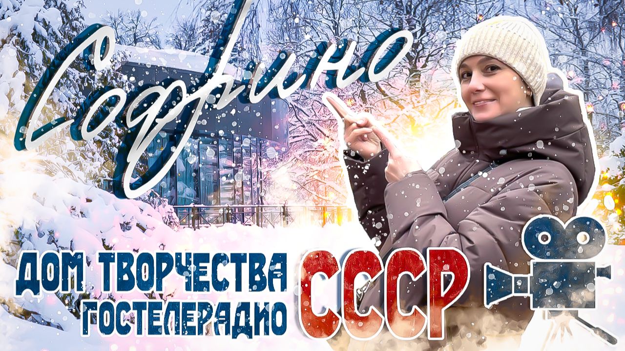 Парк-отель СОФРИНО, Гостелерадио СССР - тематический отель ВСЕ ВКЛЮЧЕНО в Подмосковье