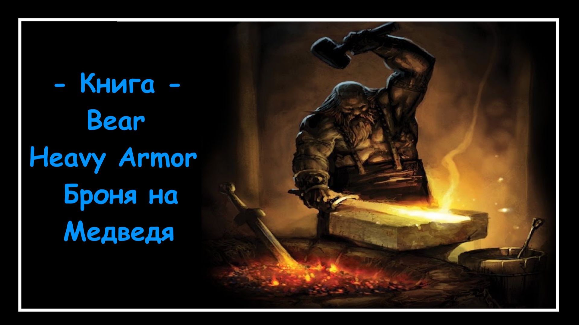 Mortal Online 2 ● Книга - Bear Heavy Armor Crafting / Броня на Медведя (Мини-Гайды)