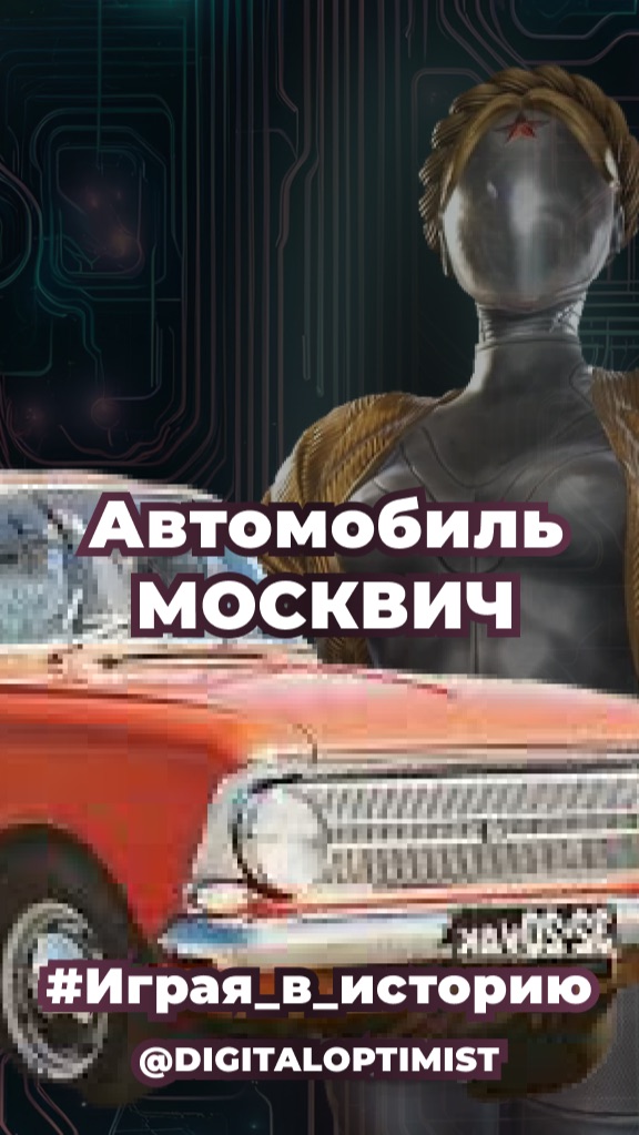 #Играя_в_историю - Москвич в Atomic Heart