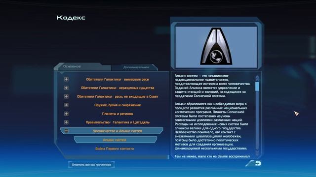 Кодекс Mass Effect: Альянс систем