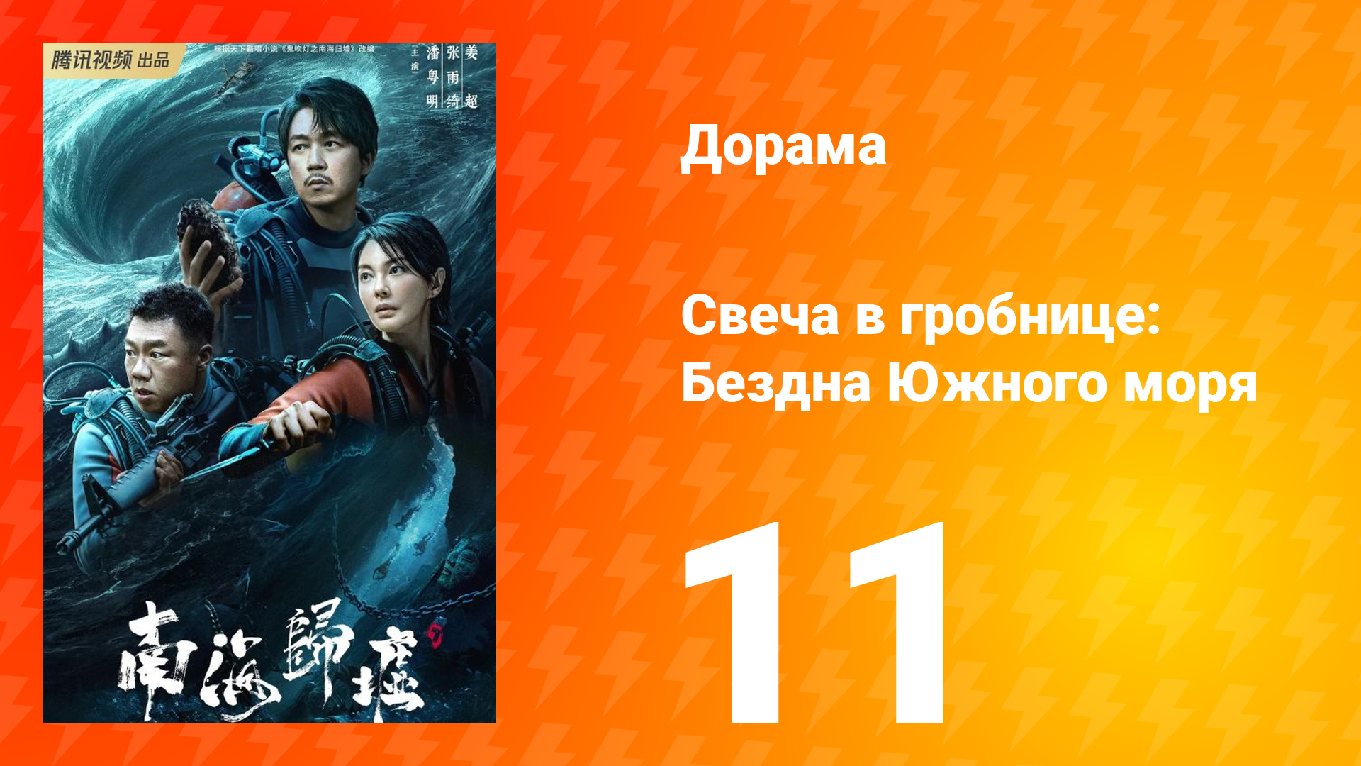 Свеча в гробнице: Бездна Южного моря 11 серия