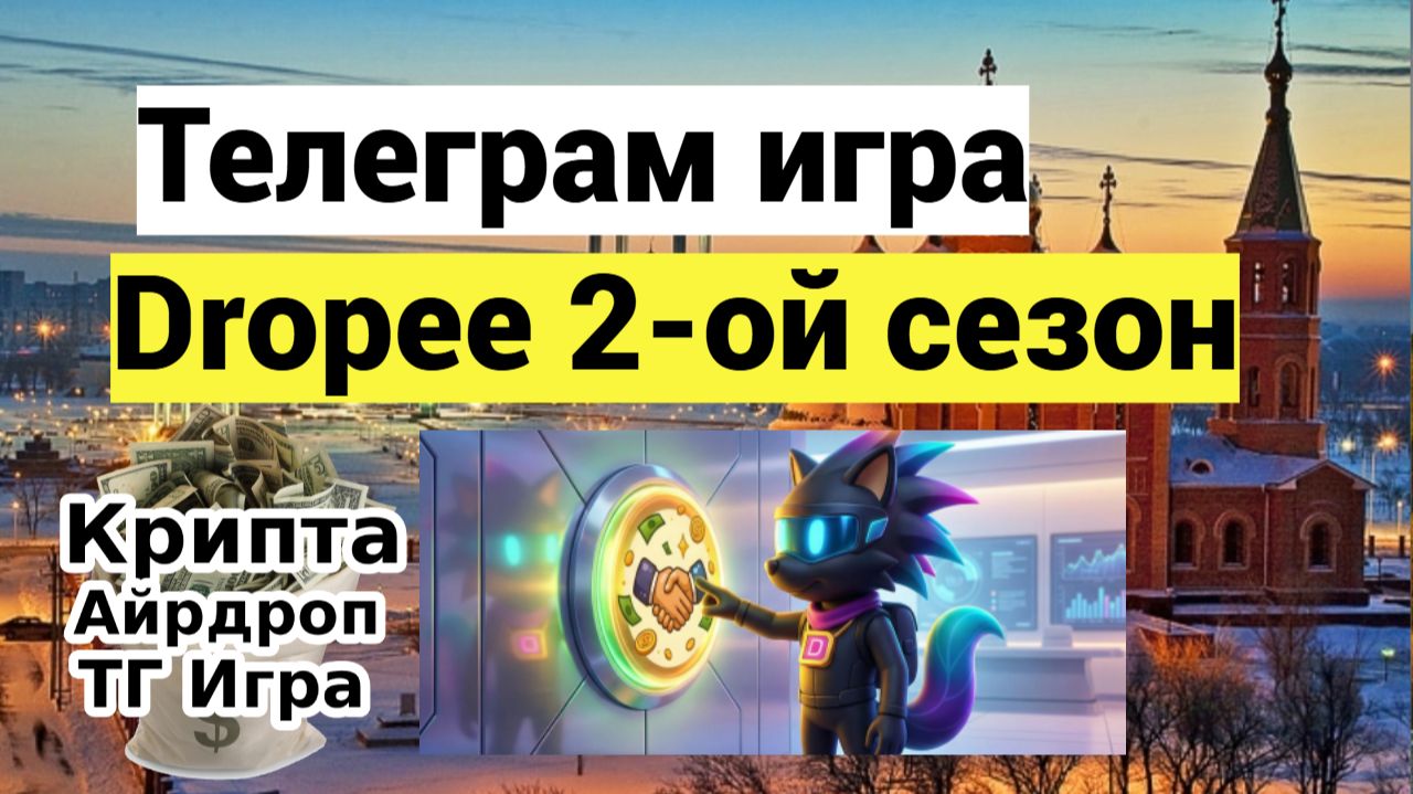 Телеграм игра Dropee 2-ой сезон