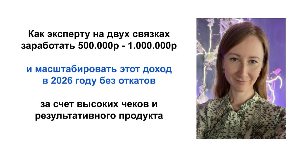 Как эксперту на двух связках заработать 500.000 р - 1.000.000 р за 3 недели