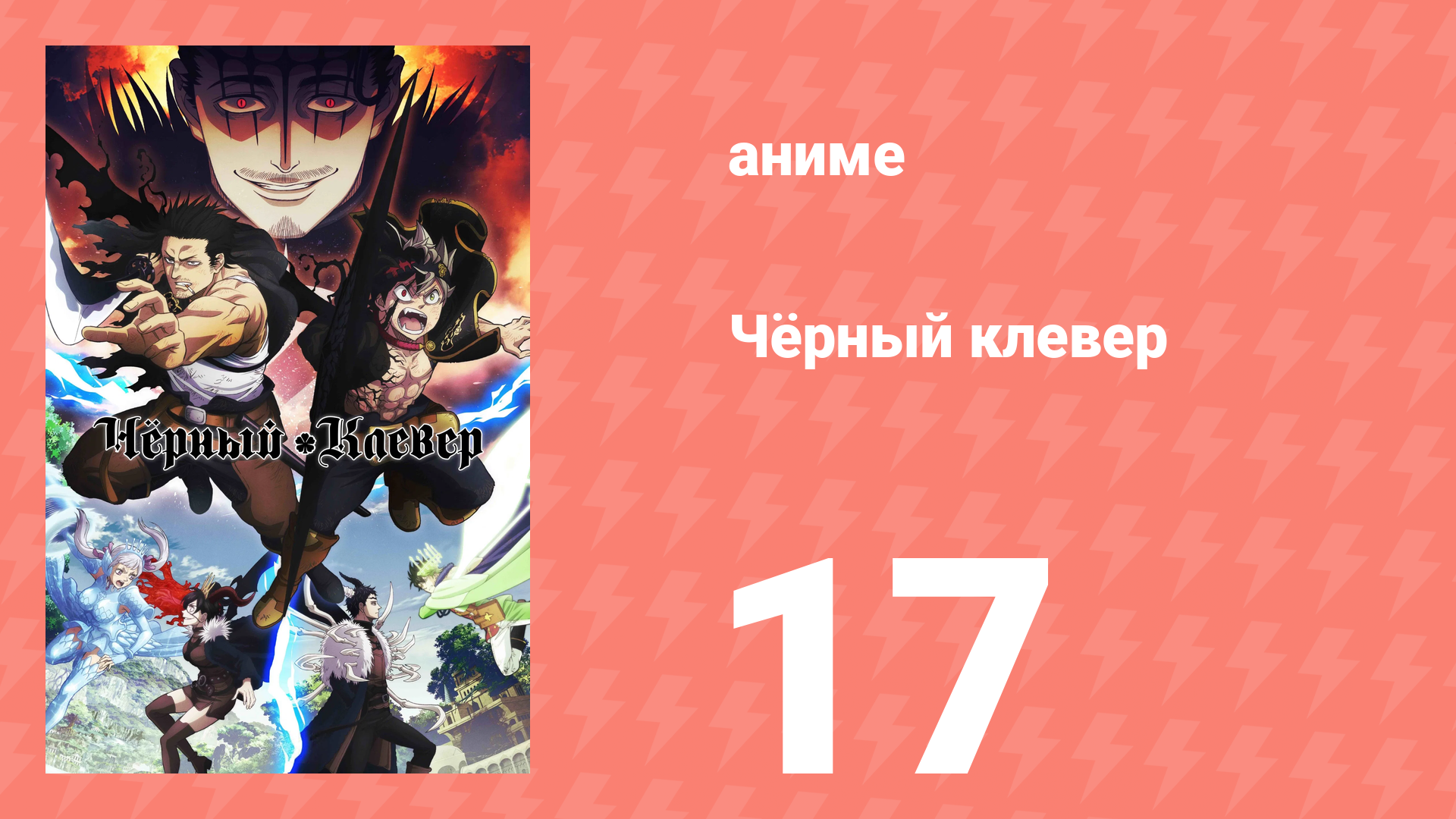 Чёрный клевер 17 серия (аниме-сериал, 2017)