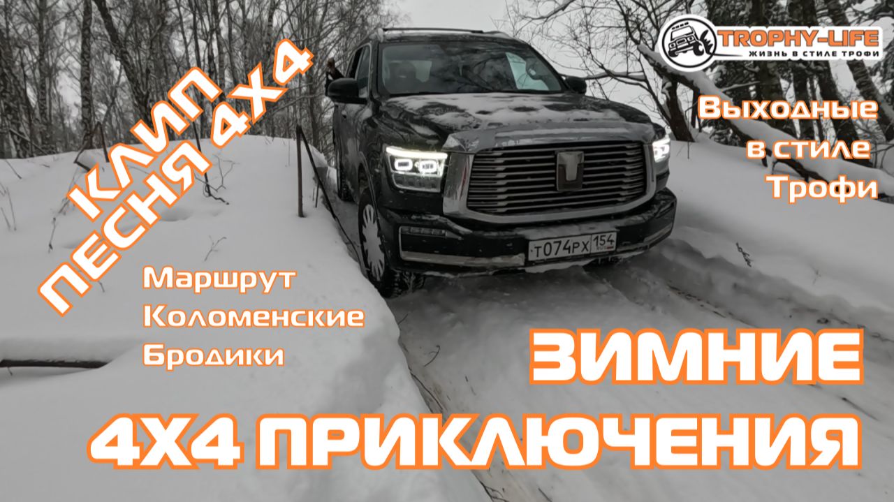 КЛИП 4х4 - Коломенские Бродики - НОВАЯ ПЕСНЯ 4Х4 в стиле Трофи-лайф покатушка внедорожники - 2026
