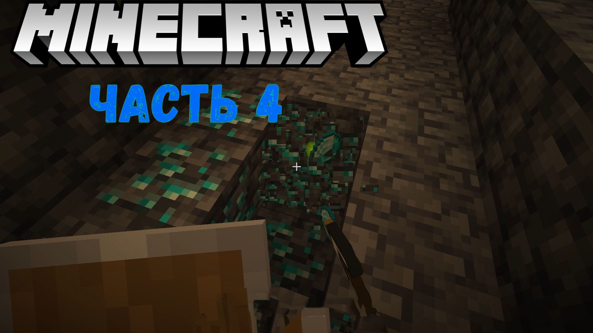 Minecraft 1.21.11 Прохождение без комментариев - Часть 4 - Алмазы!!