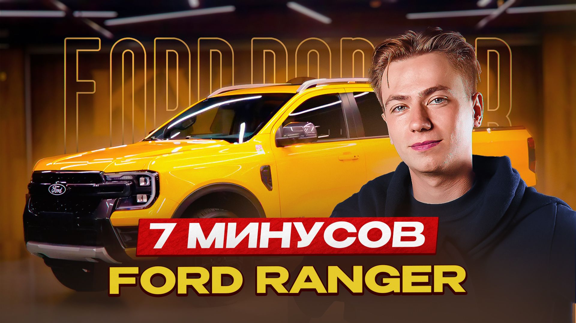 7 минусов Ford Ranger