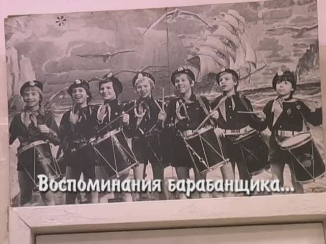 Воспоминания барабанщика