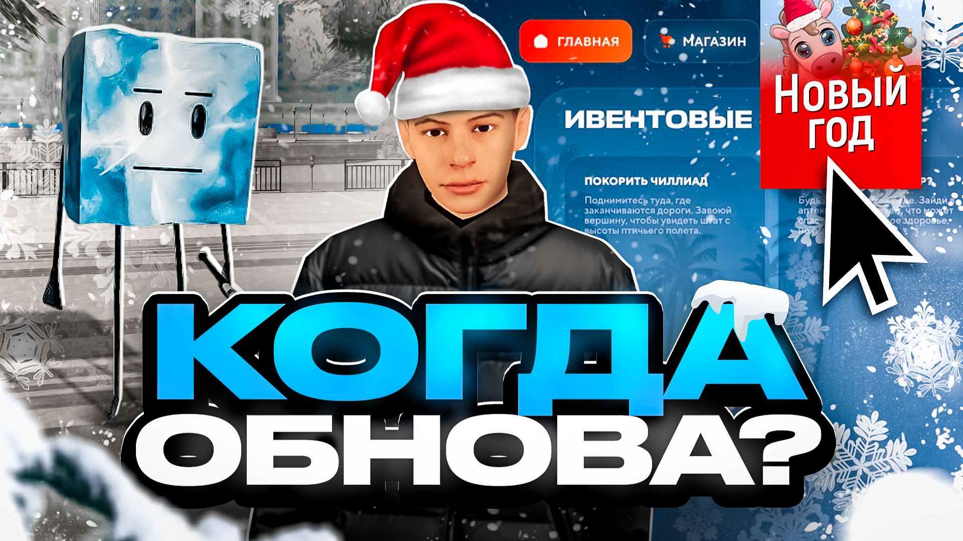 КОГДА ЗИМНИЙ ИВЕНТ в ОНЛАЙН РП? - СЛИВ НОВОГОДНЕЙ ОБНОВЫ на ONLINE RP GTA SAMP