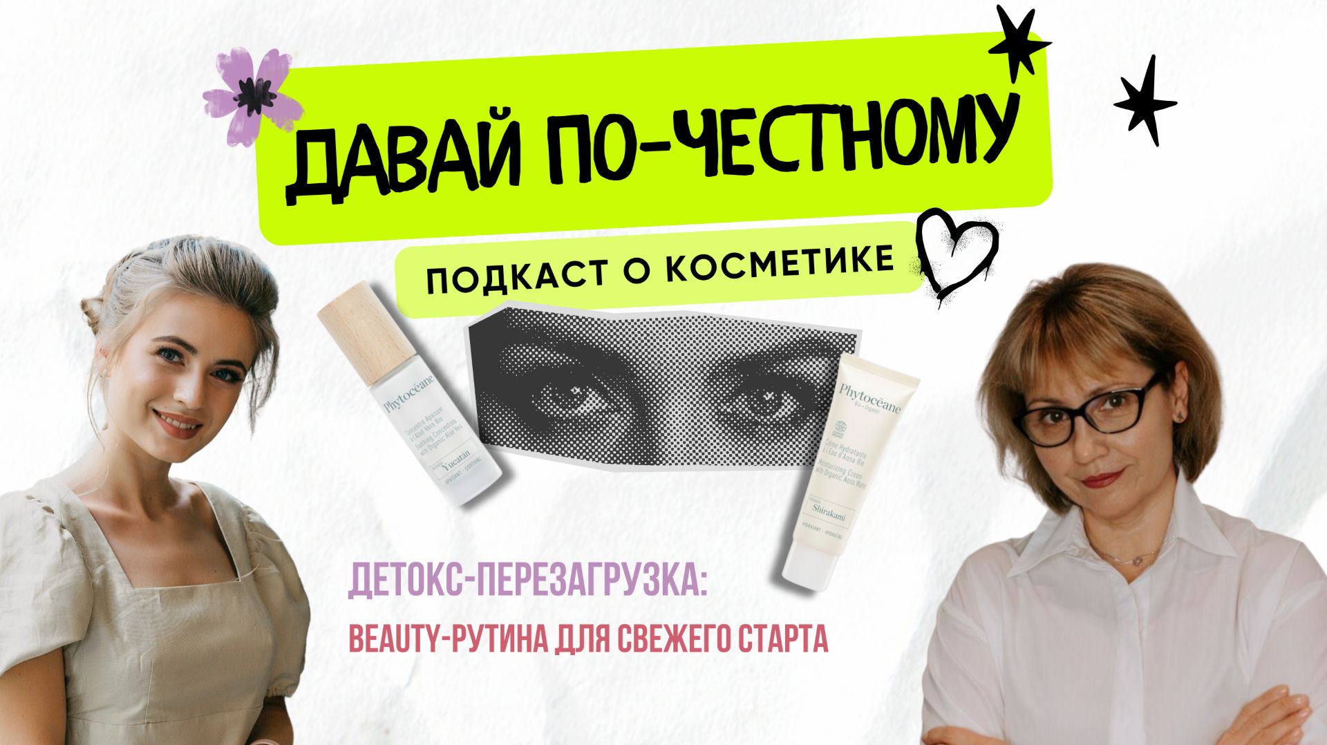 Детокс-перезагрузка: beauty-рутина для свежего старта