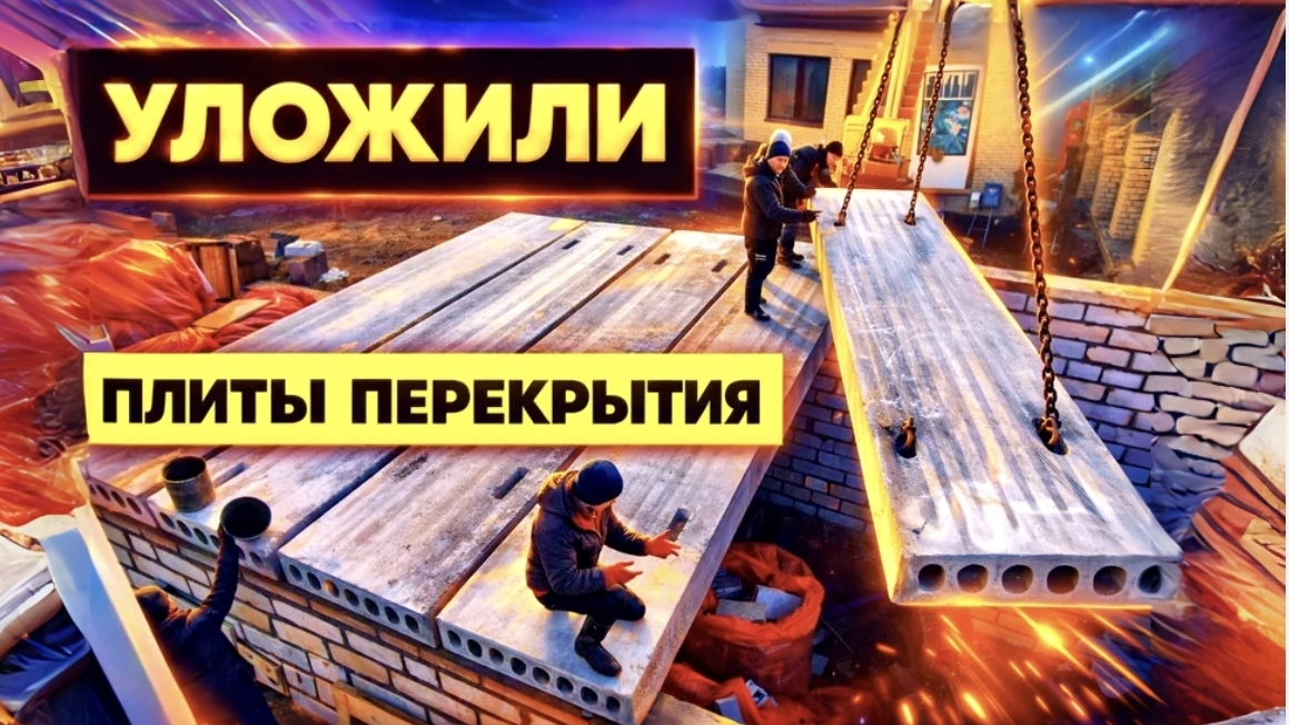 Как мы сами уложили плиты перекрытия на гараж. Построили своими руками гараж 7х10