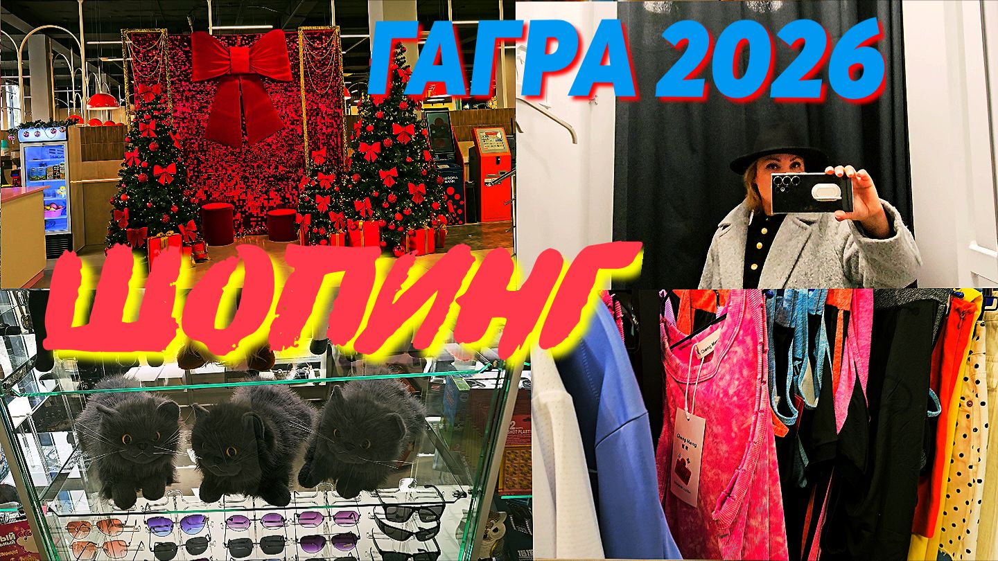 ‼️ШОПИНГ ‼️Гагра/ 2026 ВСЕ ЦЕНЫ