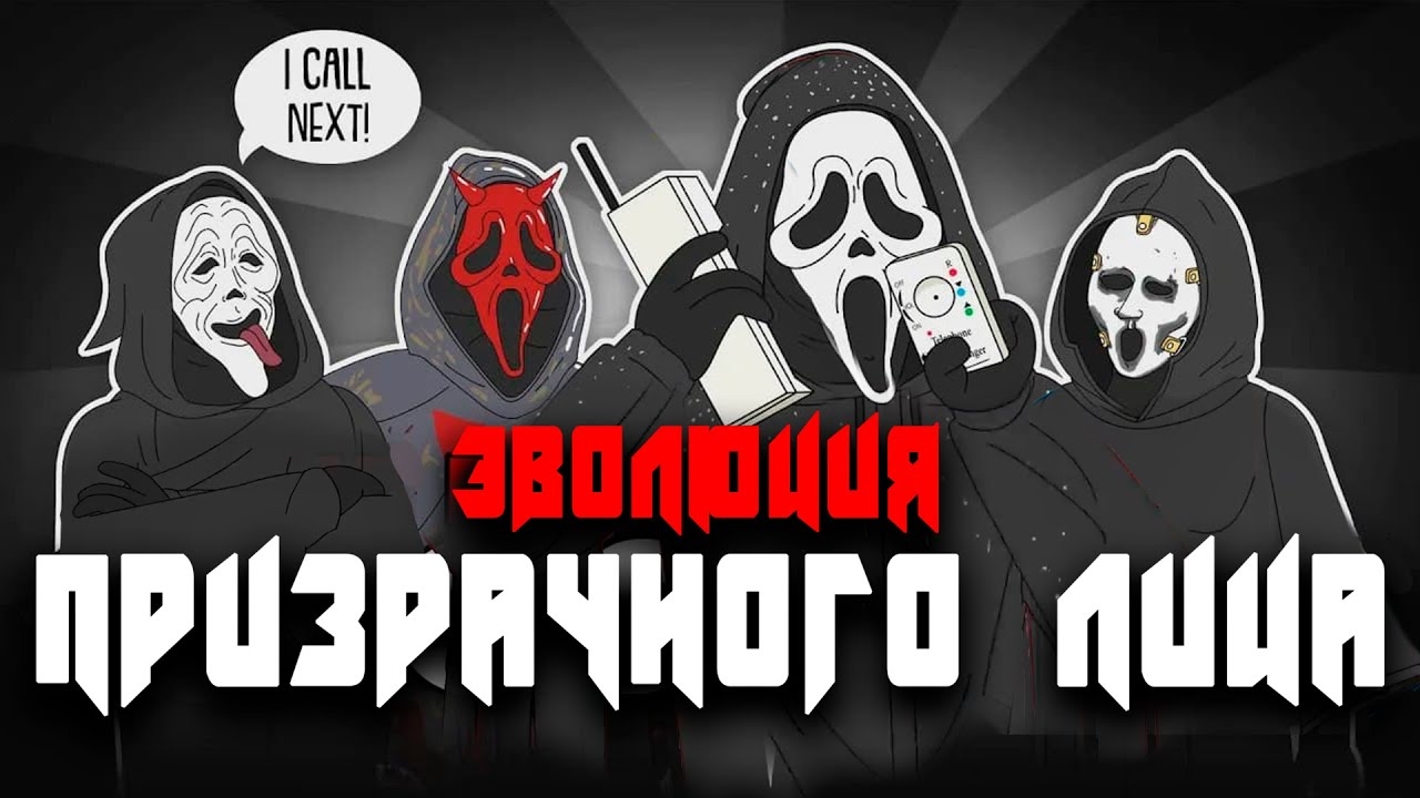 Эволюция ПРИЗРАЧНОГО ЛИЦА / КРИКА - Русский Дубляж - (Анимация)