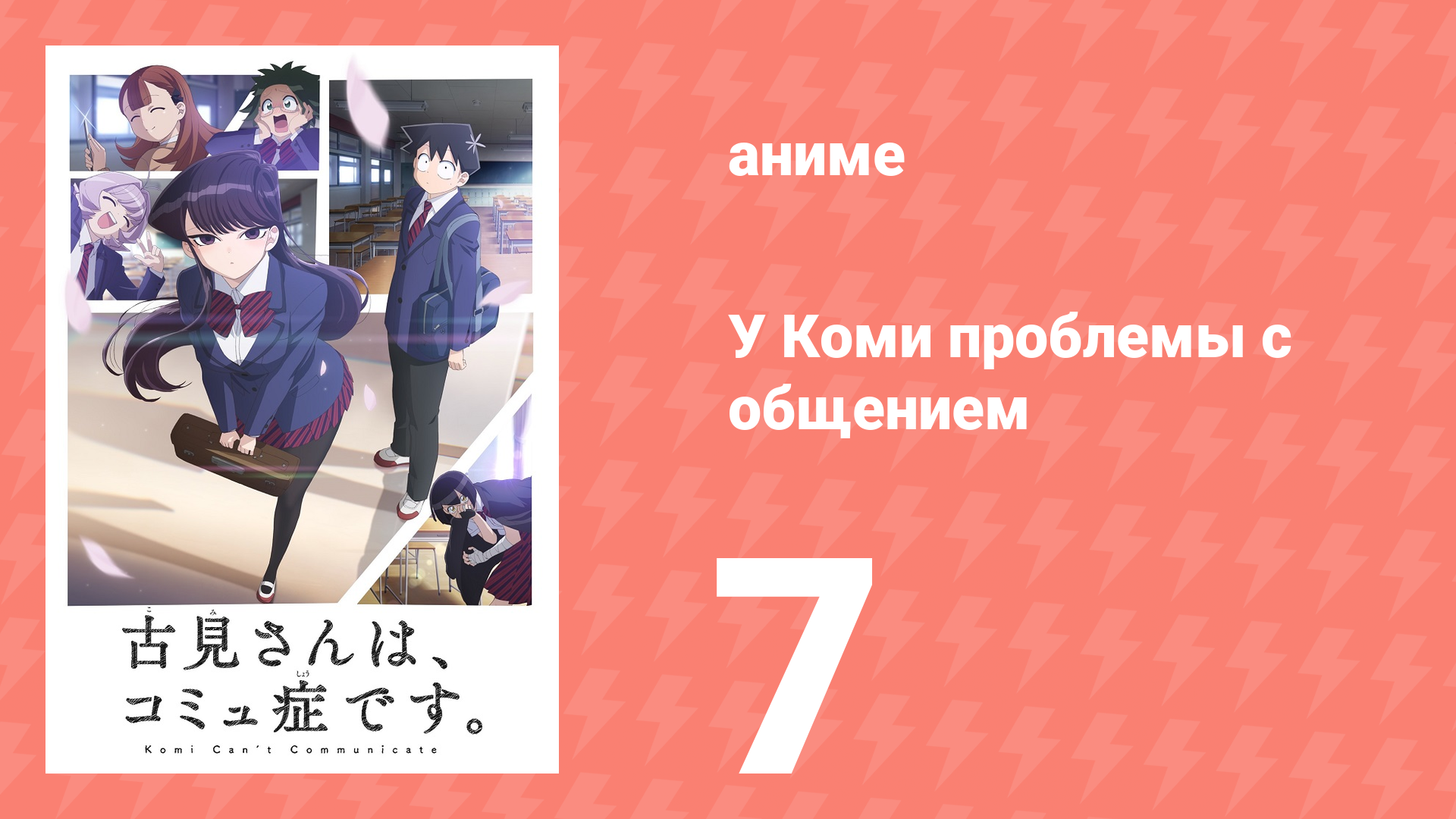 У Коми проблемы с общением 1 сезон 7 серия (аниме-сериал, 2021)