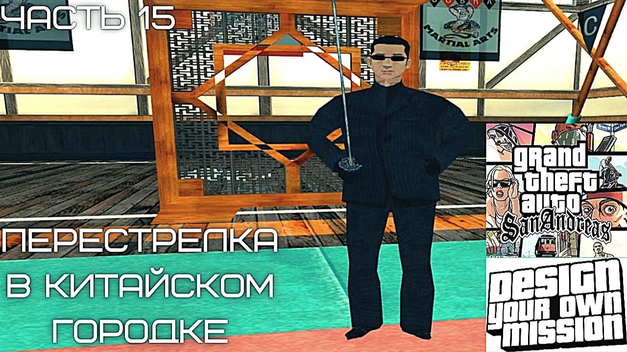 GTA San Andreas DYOM Stories. Изоляция: Исправление и борьба. Часть 15: Перестрелка в Чайнатауне