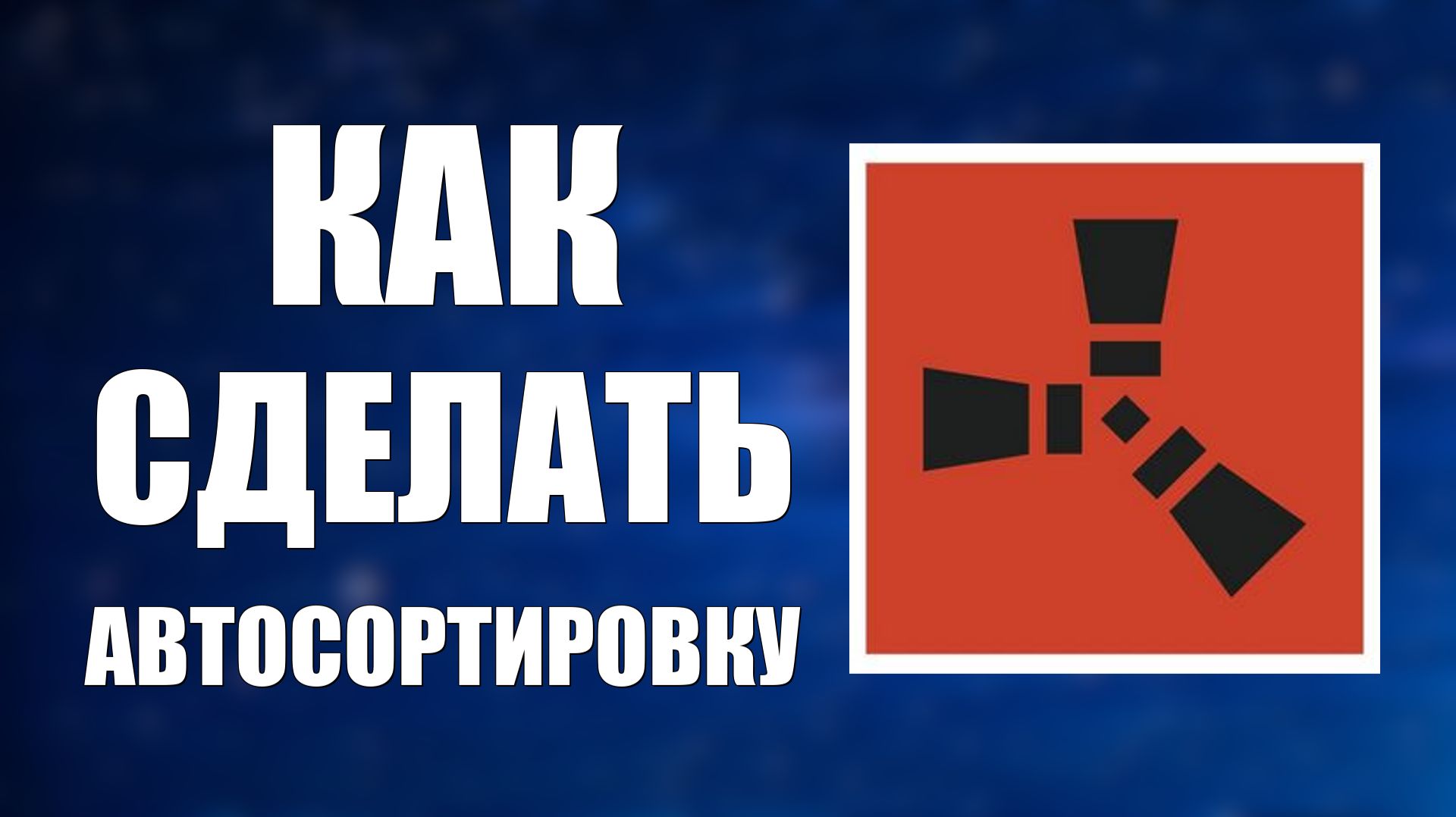Как сделать автосортировку в расте