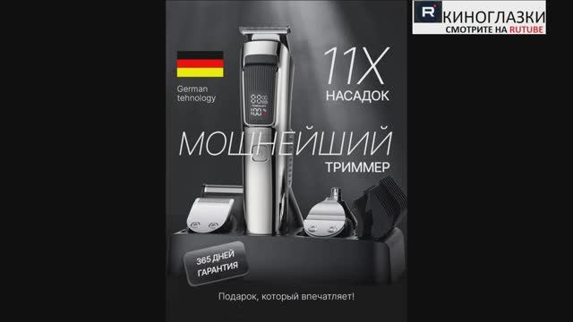 Надёжный триммер в подарок любимому Человеку