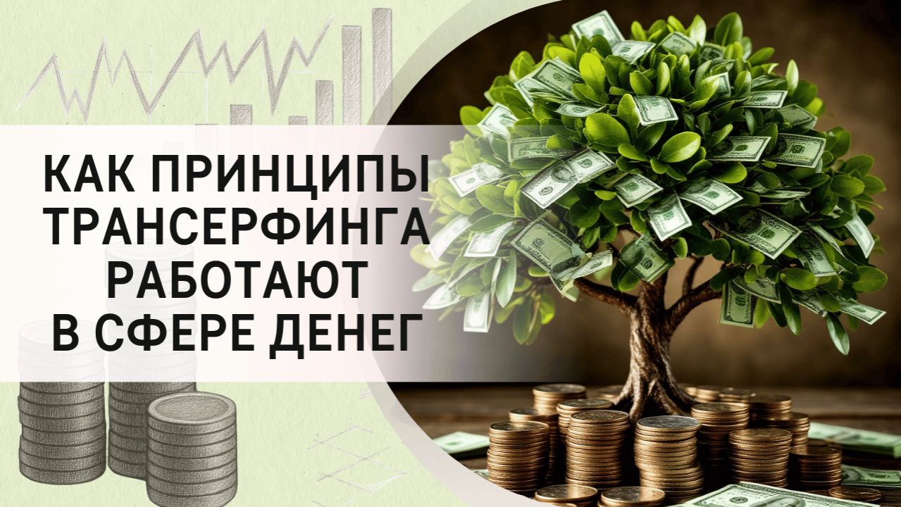 Как принципы Трансерфинга работают в сфере денег