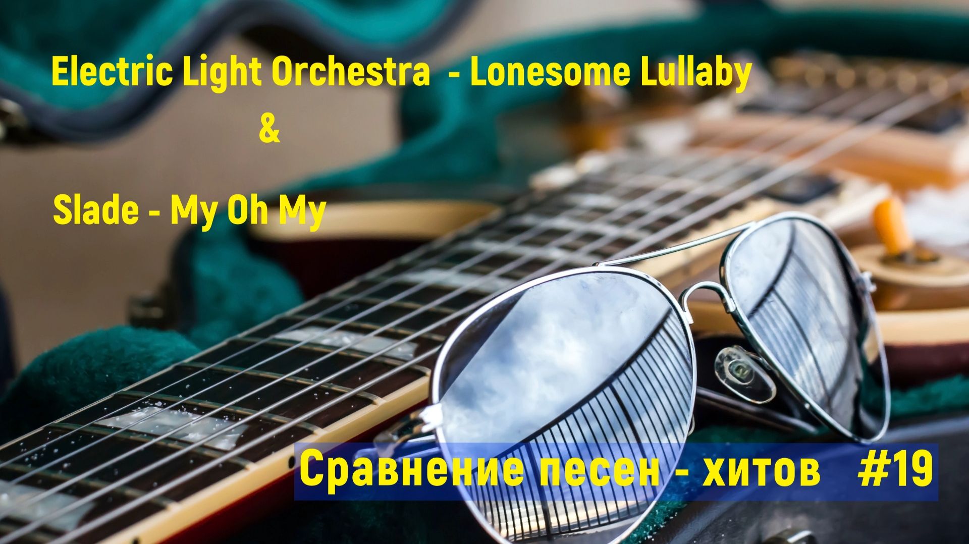 #19 🔥 Популярные зарубежные хиты 80-х годов | ELO - Lonesome Lullaby | Slade - My Oh My