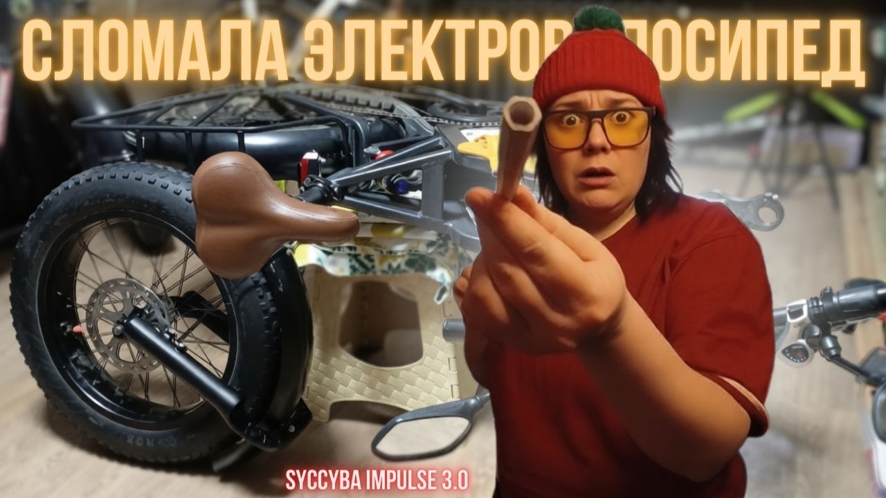 Сломала электровелосипед 😬 Полезла в вилку без инструмента | Syccyba Impulse 3.0