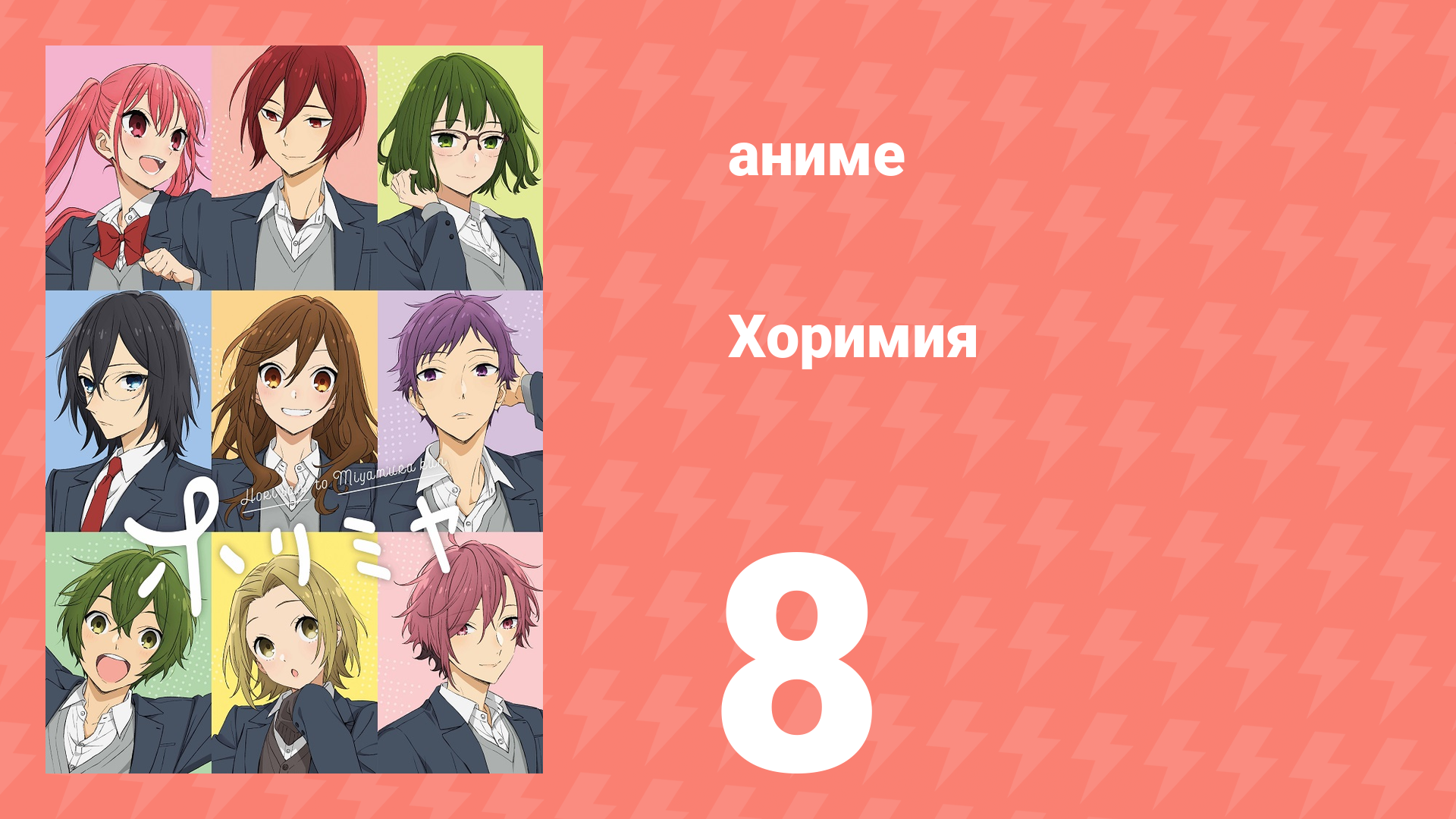 Хоримия 8 серия (аниме-сериал, 2021)
