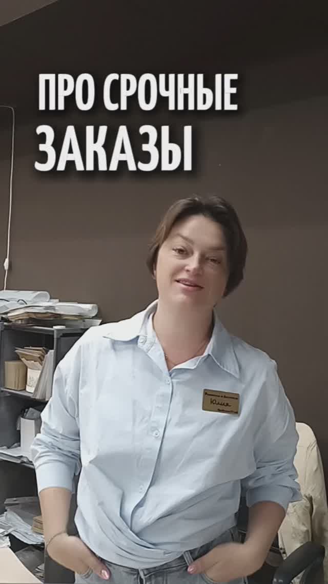 Про срочные заказы